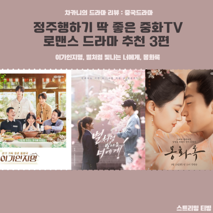 정주행 하기 딱 좋은 티빙 로맨스 중국드라마 추천 3 이가인지명 별처럼 빛나는 너에게 몽화록 네이버 블로그