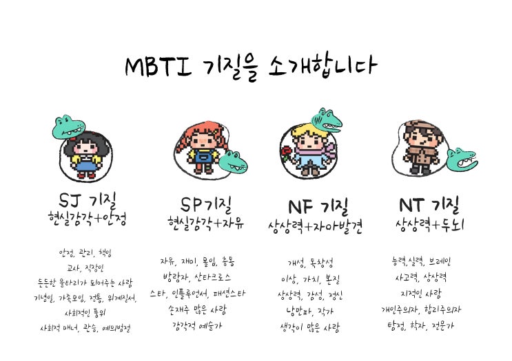 캐릭터 창작을 위한 MBTI) MBTI 기질별 특징 비교 및 예시(sj, sp, nf, nt) : 네이버 블로그
