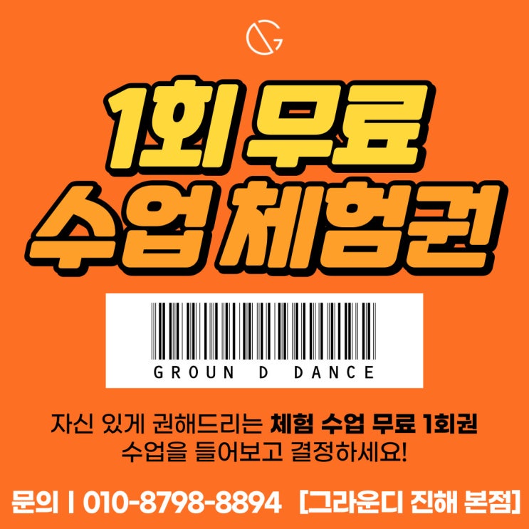 진해댄스학원ㅣ무료 체험 수업이 가능한 그라운디댄스학원 자신 있게 권해드리니 수업 후 결정해 보세요 체험 수업 후 등록률