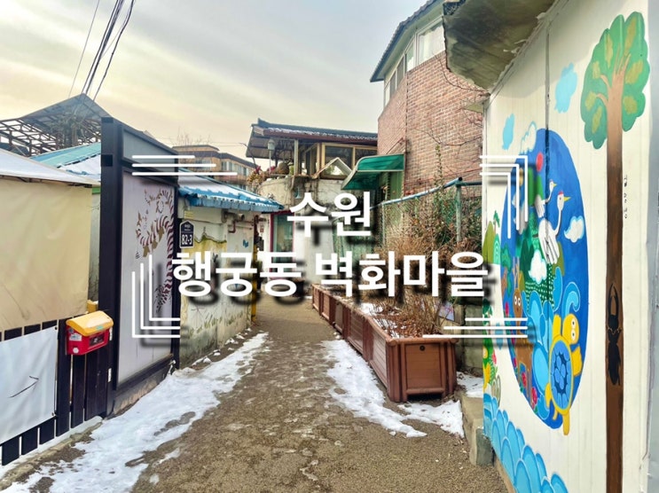 수원 데이트 코스로 좋은 놀거리 행궁동 벽화마을 네이버 블로그