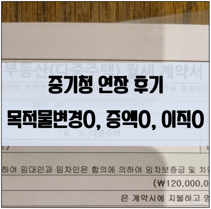 중기청 전세대출 목적물변경 연장 증액 퇴사 이직 연봉인상 금리 등 후기 네이버 블로그