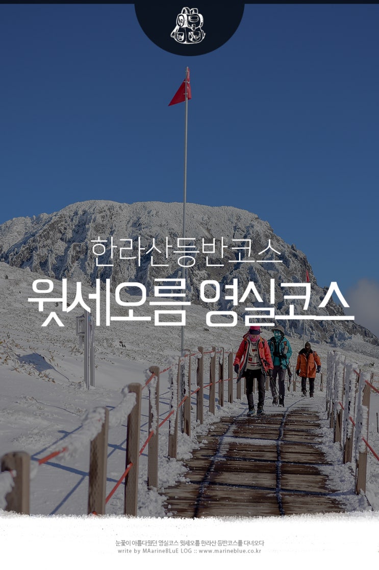 한라산 등반 윗세오름 영실코스 제주도 겨울여행 필수 등산 준비물 확인 네이버 블로그
