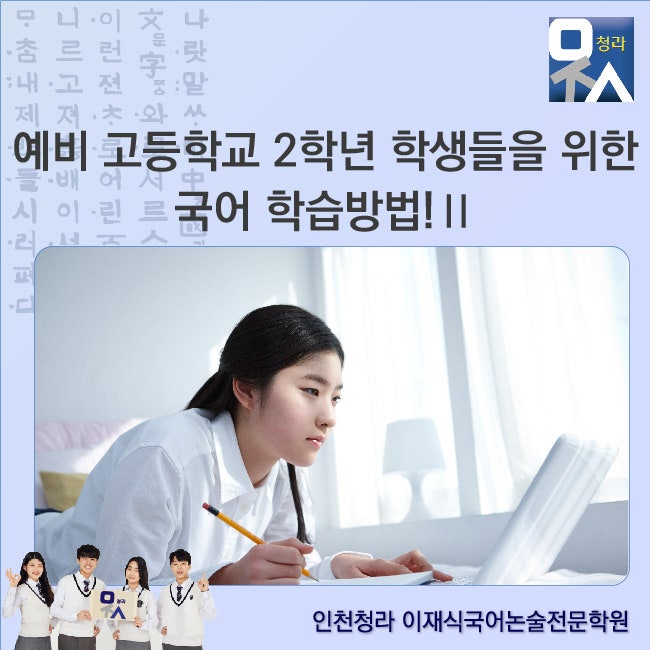 예비 고등학교 2학년 학생들을 위한 국어 학습방법Ⅱ 청라 국어학원 추천 네이버 블로그