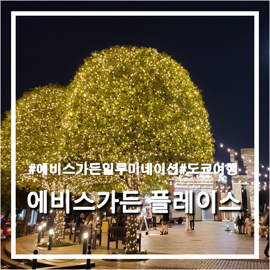 도쿄자유여행 4 4 에비스가든 플레이스멋진 정원과 멋진 야경을 볼 수 있는 도쿄명소에비스 일루미네이션 네이버 블로그