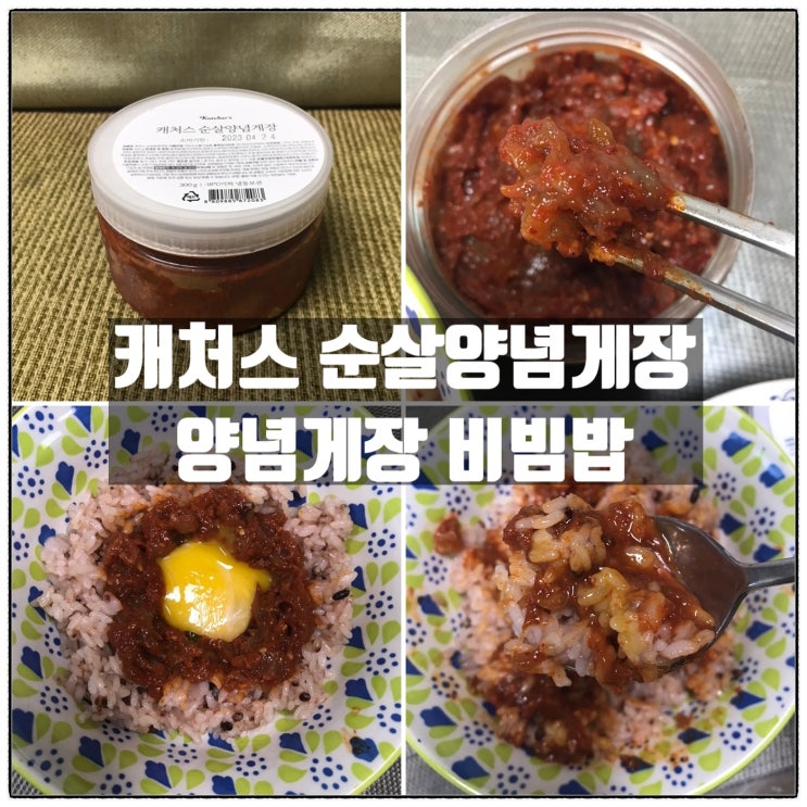 캐처스 순살양념게장 7990원 밥도둑 양념게장비빔밥 만들기 네이버 블로그