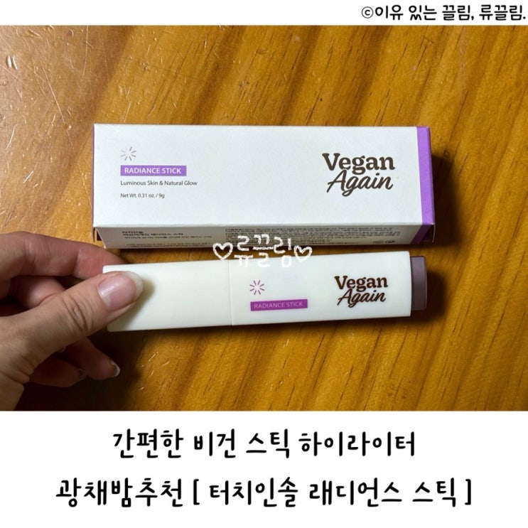 [광채밤추천] 간편한 스틱하이라이터로 맑은 피부 만들기 터치인솔 래디언스스틱 네이버 블로그