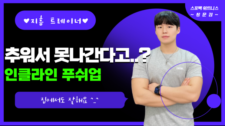 『스포벡방학쌍문점 인클라인 푸쉬업 효과가 궁금해』 【221226】 쌍문역헬스장쌍문헬스장쌍문헬스쌍문pt방학헬스장