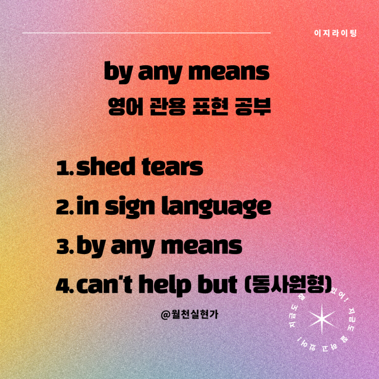 by any means 영어 관용 표현 공부해요 : 네이버 블로그