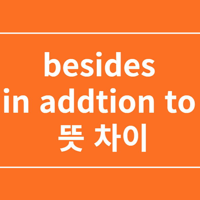 besides, in addtion to 뜻 차이 : 네이버 블로그