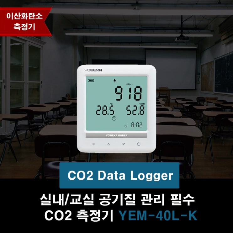 실내 이산화탄소 CO2 측정기, 교실 공기질 측정기 YEM-40L-K : 네이버 블로그