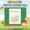 초등학교 입학준비 Qanda 발달이 느린 아이를 위한 학교생활 안내서 하남 감일 늘봄아동발달 네이버 블로그