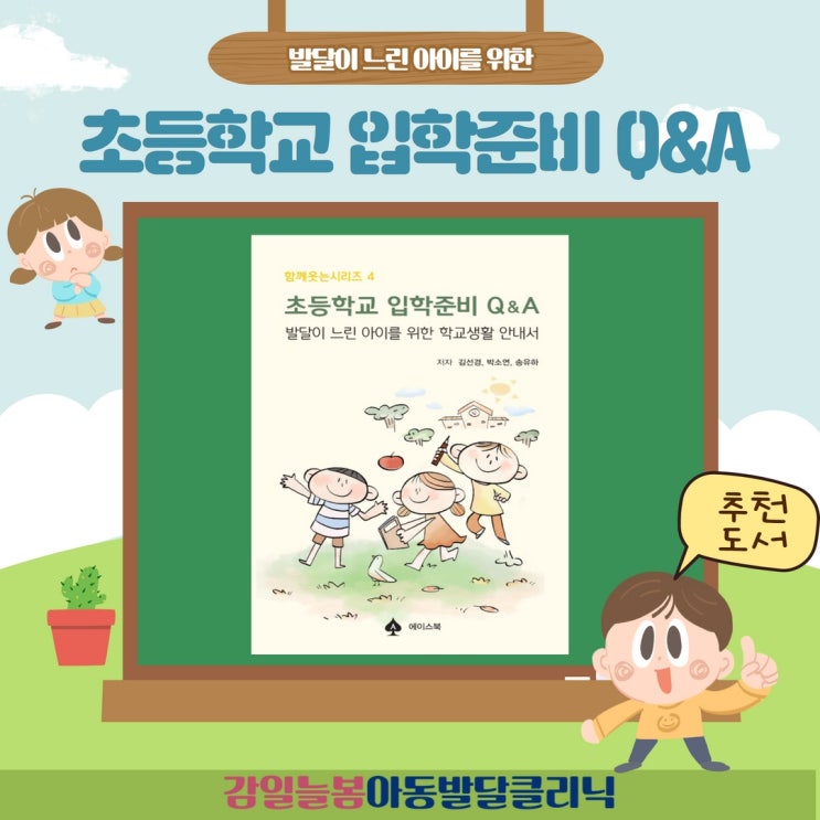 초등학교 입학준비 Qanda 발달이 느린 아이를 위한 학교생활 안내서 하남 감일 늘봄아동발달 네이버 블로그