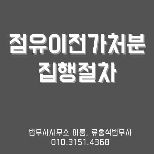 대구법무사 부동산점유이전금지가처분 집행절차 네이버 블로그