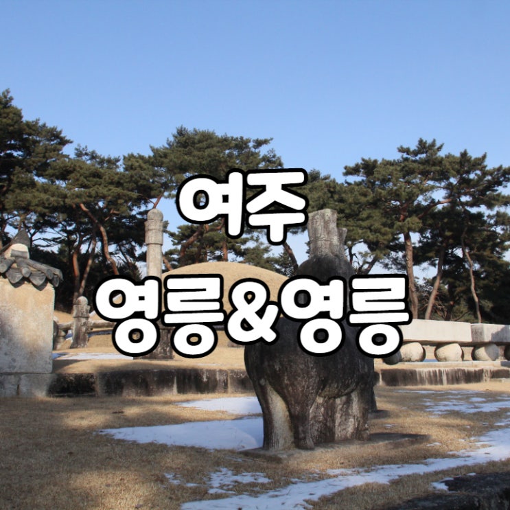 여주 유적지 여행 세종대왕 영릉 입장료 승우여행사 : 네이버 블로그