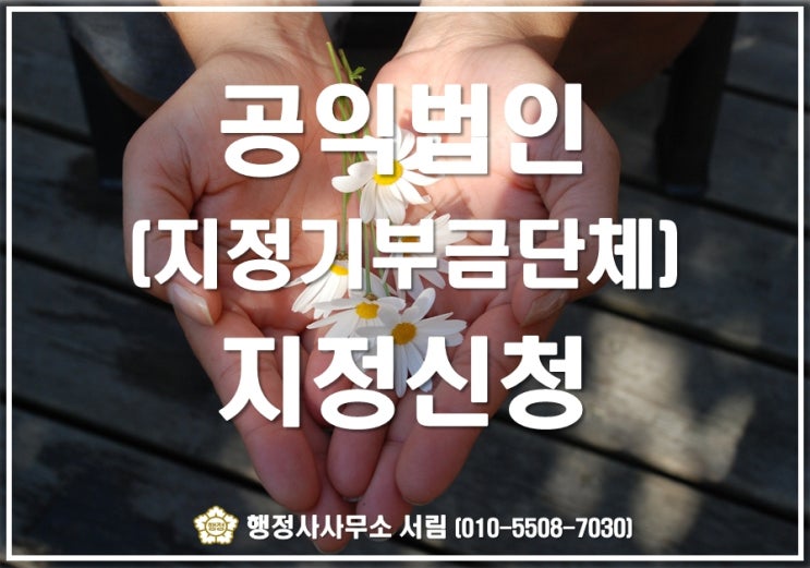공익법인지정기부금단체 신청 방법 안내등록요건 및 절차비영리법인지정기부금단체추천 기부금영수증 발행 네이버 블로그