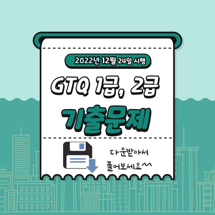 2022년 12월 24일 GTQ1급, 2급 기출문제 : 네이버 블로그
