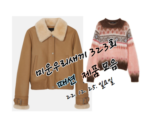 미우새 김지민 니트 잠바 무스탕 찾았어요 자켓 점퍼 김준호 생일선물 퀼팅남방 탁재훈 데님 박재범 니트티 병아리 장난감 로또