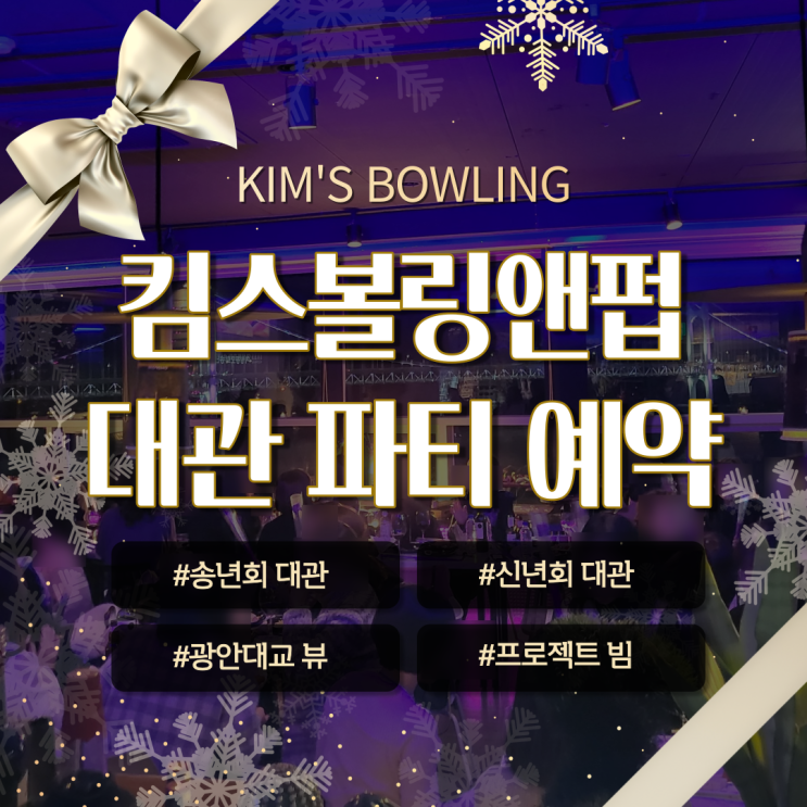 부산 공간대여 킴스볼링앤펍 송년회 신년회 연말 행사 대관 예약 정보 네이버 블로그