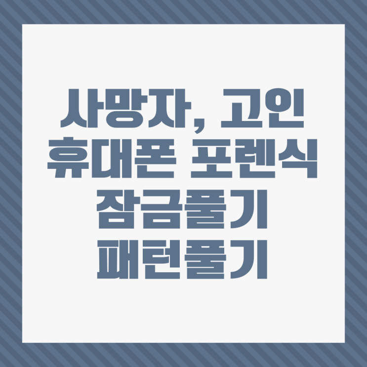 사망자 휴대폰잠금풀기 고인 휴대폰 패턴풀기 포렌식으로 해결 네이버 블로그