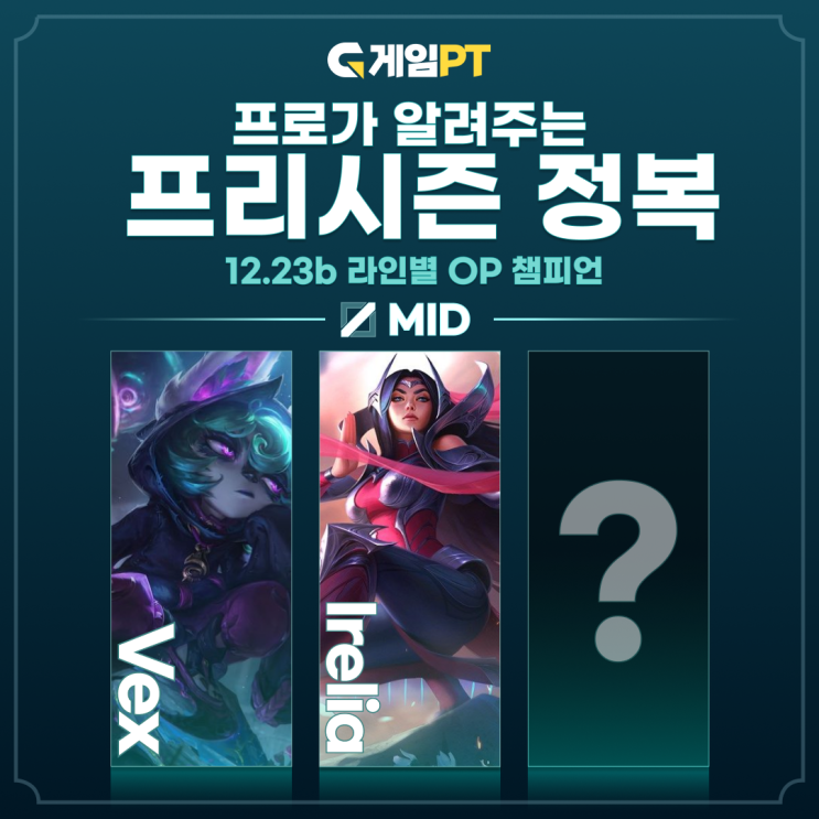프로가 알려주는 미드로 롤 티어 올리는 법 With 프리시즌 랭크 미드 라인 꿀 챔피언1223b 네이버 블로그