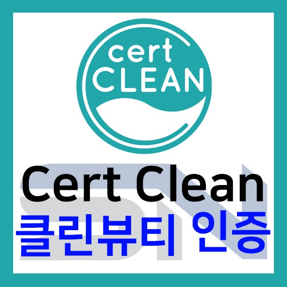 캐나다 Cert Clean 클린뷰티 인증 안내 : 네이버 블로그