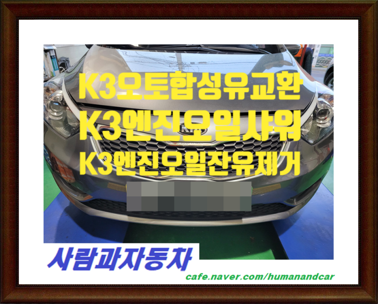 K3오토합성유장비교환k3오토밋션오일k3오토합성유장비순환방식교환k3오토밋션k3오토오일교환전문k3엔진오일샤워k3엔진오일