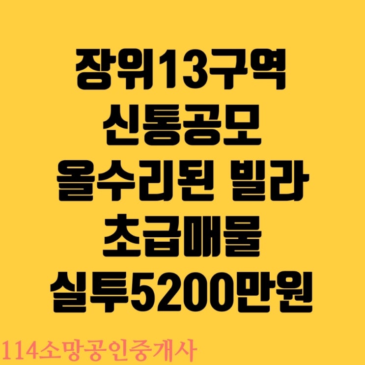장위13구역개발의 꿈은 이루워질까 올수리된 쓰리룸 빌라 초급매19000만원실투5200만원 장위뉴타운 장위동부동산 장위동