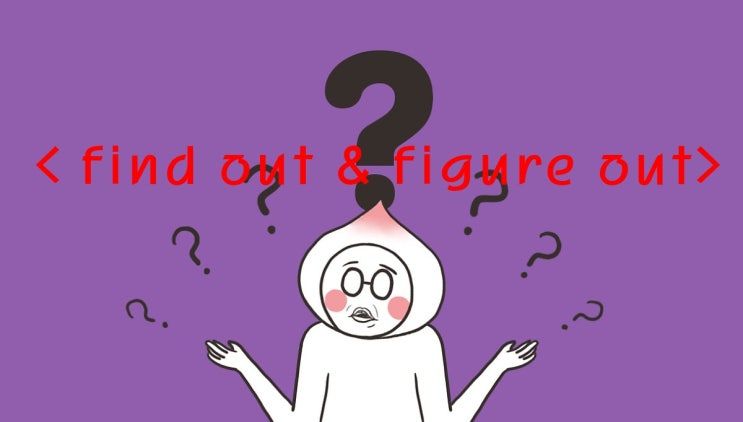 '알다' find out / figure out 차이점 알아보기 : 네이버 블로그