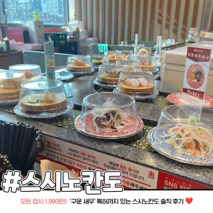 건대 스시노칸도 모든 접시를 1990원에 특허 낸 구운새우까지 솔직 후기 네이버 블로그