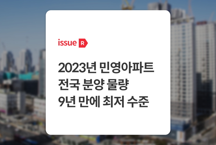[issue R] 2023년 민영아파트 전국 25만여 가구 분양, 9년 만에 최저 수준 - 부동산R114 : 네이버 블로그