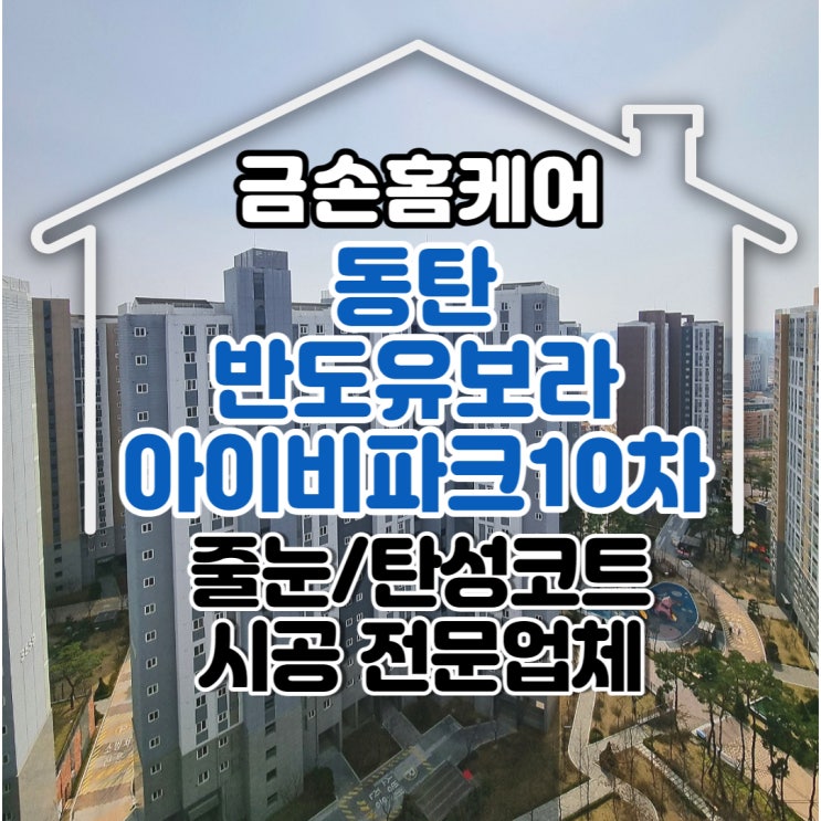 동탄 반도유보라 아이비파크 10차 그린힐 줄눈시공으로 곰팡이 차단해주면 청소가 쉬어집니다 네이버 블로그