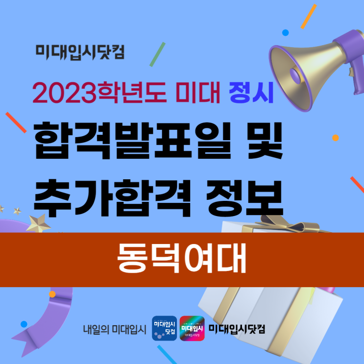 동덕여대 미대정시 추합 예비 2023 동덕여자대학교 합격발표일 추가합격 충원합격 발표일정 패션 미디어 시각 실내디자인 디지털