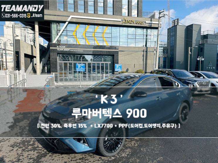 중랑 루마버텍스900 썬팅 K3 루마버텍스 신차패키지 네이버 블로그