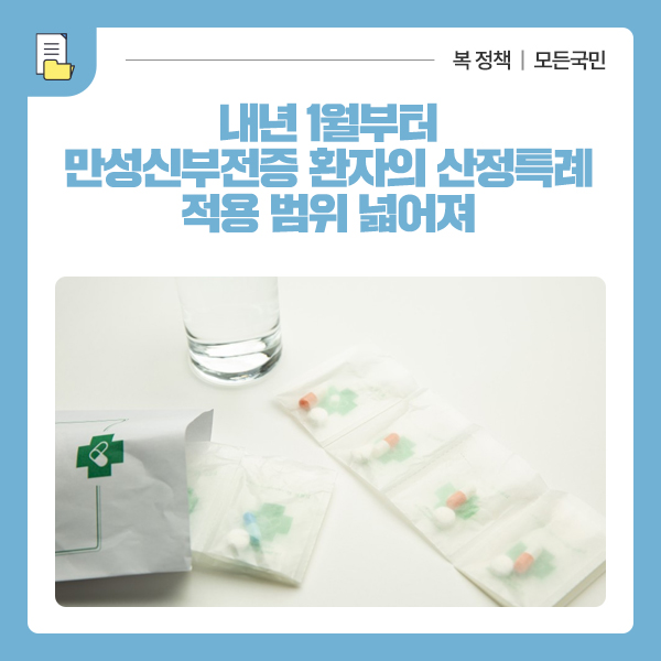 내년 1월부터 만성신부전증 환자의 산정특례 적용 범위 넓어져 네이버 블로그