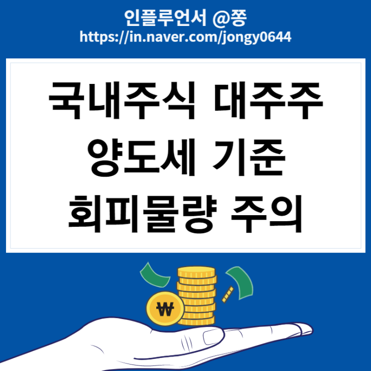 대주주 10억 연좌제 가족합산 폐지 양도세 기준과 회피물량 국내주식 세금 증권거래세 네이버 블로그
