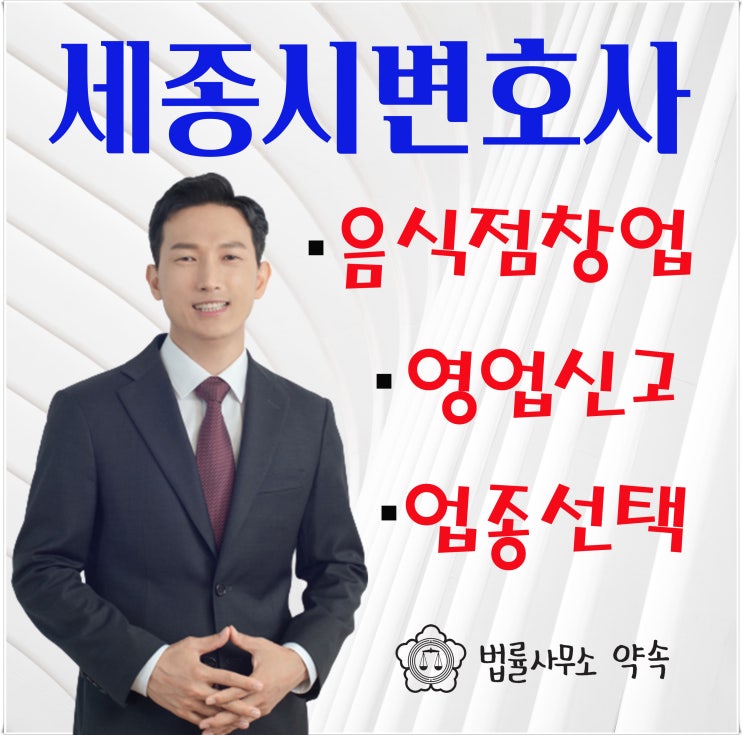 세종시변호사 음식점 영업 음식점 창업시 업종선택이 중요한 이유 네이버 블로그