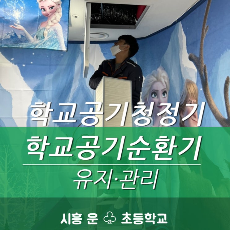 시흥 학교 공기정화장치 유지관리 학교 순환기 공기청정기 유지관리 전문 업체 세잎클로버 네이버 블로그