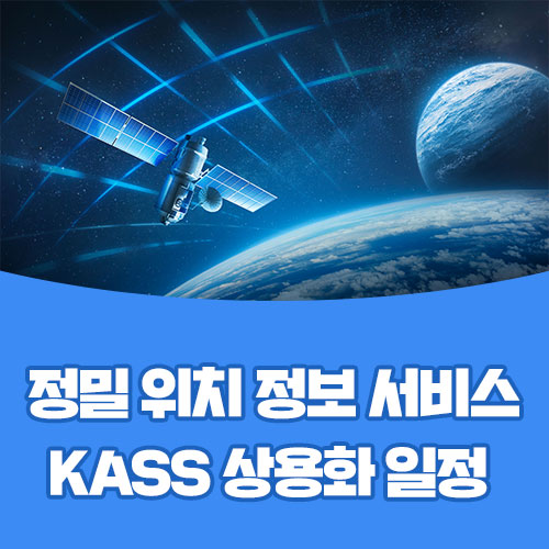 정밀한 위치정보 서비스(KASS)로 실제 위치 정보 오차를 1m로 좁혀갑니다! : 네이버 블로그