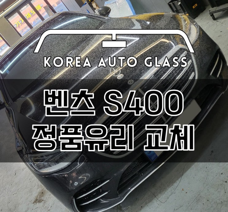 벤츠 S400 앞유리 돌빵파손 복원 교체 썬팅까지 비용 가격적절한 교환 전문점 성남 분당 하남 판교 강남 수원 안산