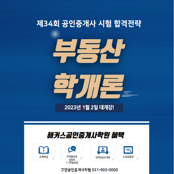 고양공인중개사학원 공인중개사 34회 대비 합격전략 학개론 네이버 블로그