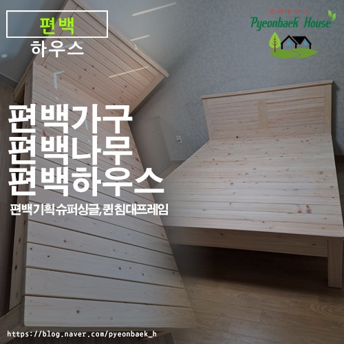 나에게 연말 선물 건강한 가구 편백가구 침대 어떠신가요 편백 하우스 네이버 블로그