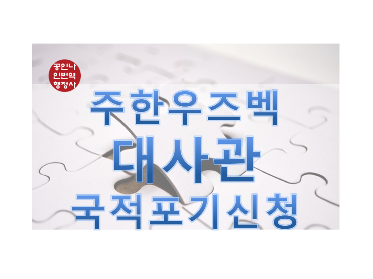 수원용인화성광교판교성남분당평택천안오산 주한 우즈베키스탄 대사관 발행 서신국적포기신청 네이버 블로그