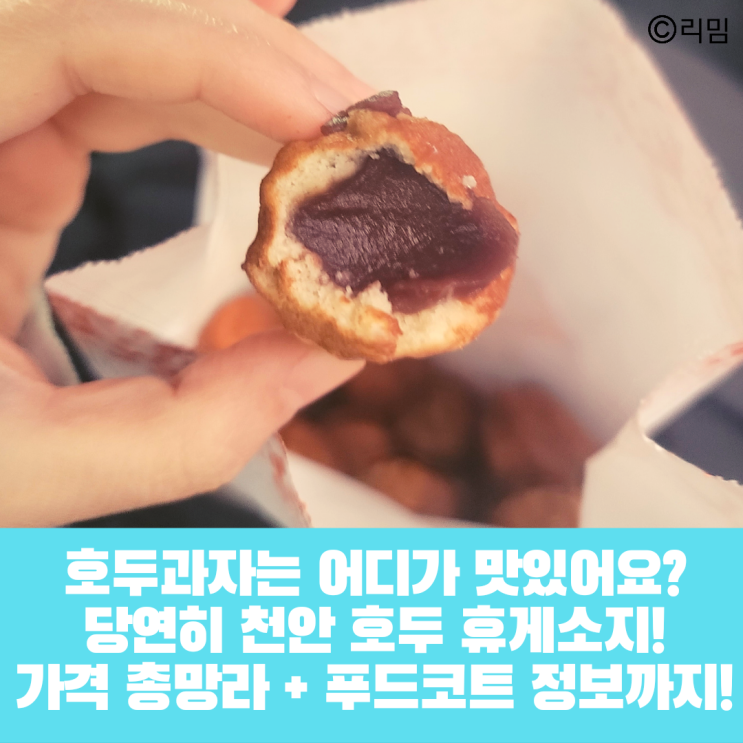 호두과자 맛집 찾으세요 천안호두 휴게소로 출발 가격 총망라 푸드코트 정보까지 네이버 블로그