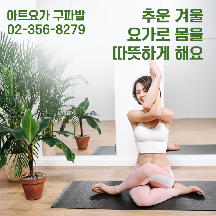 구파발요가 지축요가 원흥요가 연신내요가 진관동요가 삼송요가 추운 겨울 요가로 몸을 따뜻하게 해요 네이버 블로그
