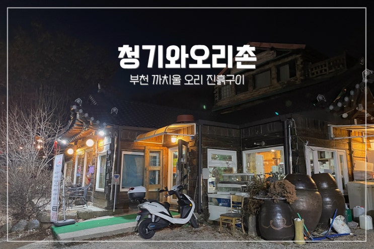 청기와 오리촌 부천 오리 진흙구이 보양식 네이버 블로그