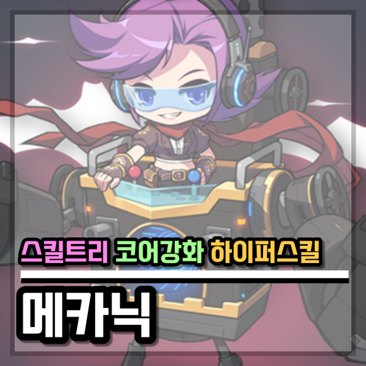 메이플스토리 메카닉 스킬트리 하이퍼스탯 코어강화코강공략 네이버 블로그