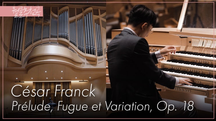 [프랑크특집] César Franck Prélude, Fugue et Variation, Op. 18 : 네이버 블로그