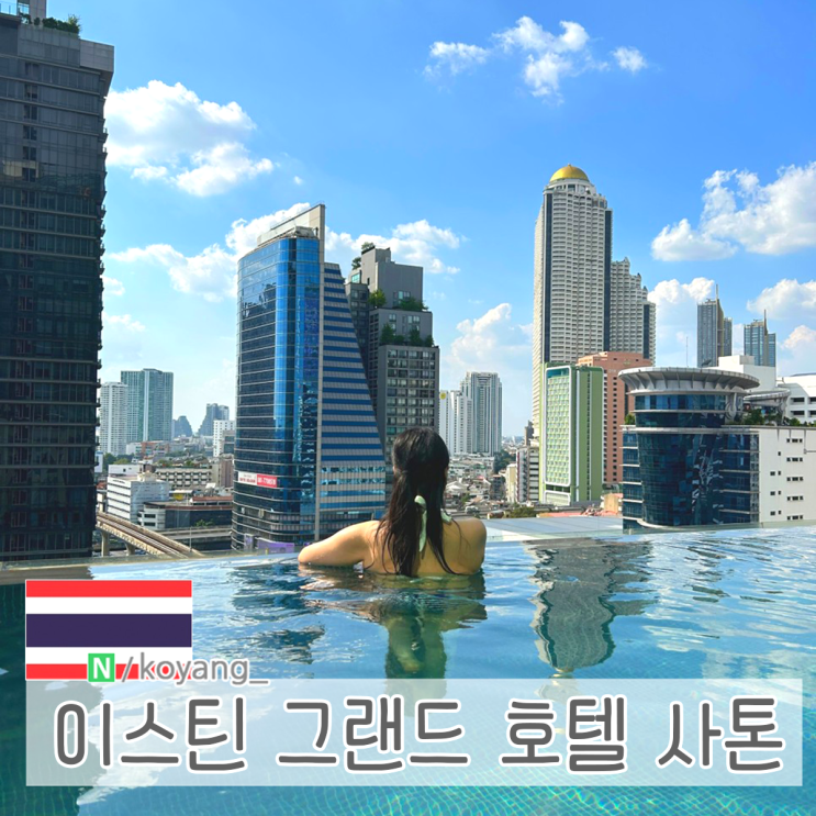 방콕숙소 방콕 5성급 이스틴 그랜드 호텔 사톤 수영장 조식 후기 네이버 블로그