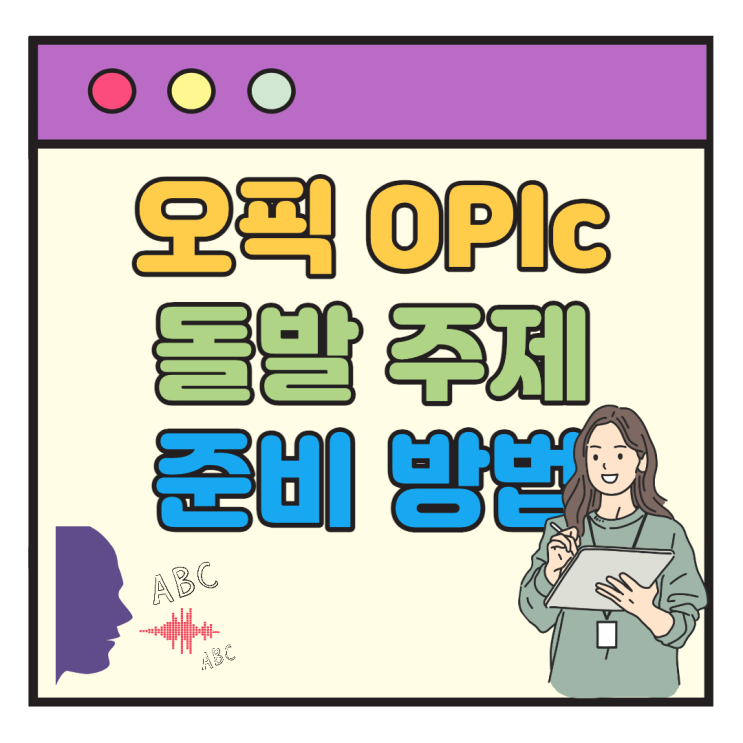오픽 IH AL IM 돌발주제를 알고 계시나요? OPIc 공부법 : 네이버 블로그