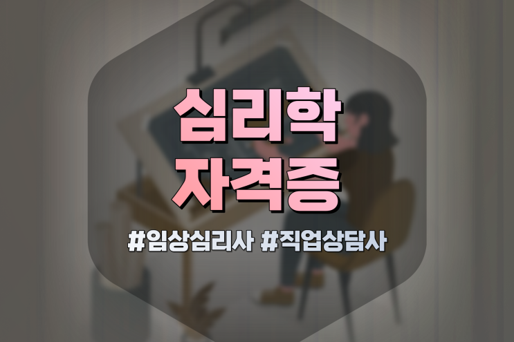 학점은행제 심리학 자격증 임상심리사2급 직업상담사1급 도전 네이버 블로그